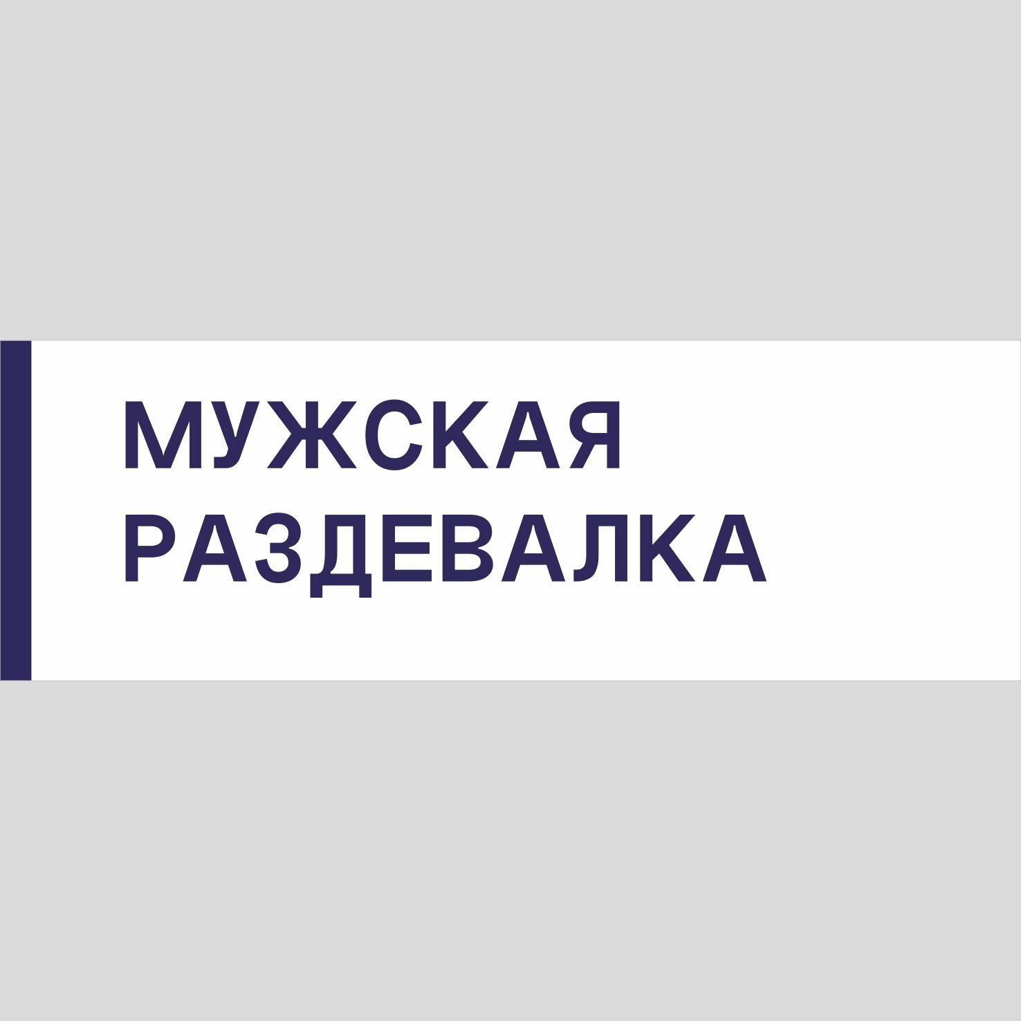 Табличка на дверь "Мужская раздевалка", ПВХ, интерьерная пластиковая табличка