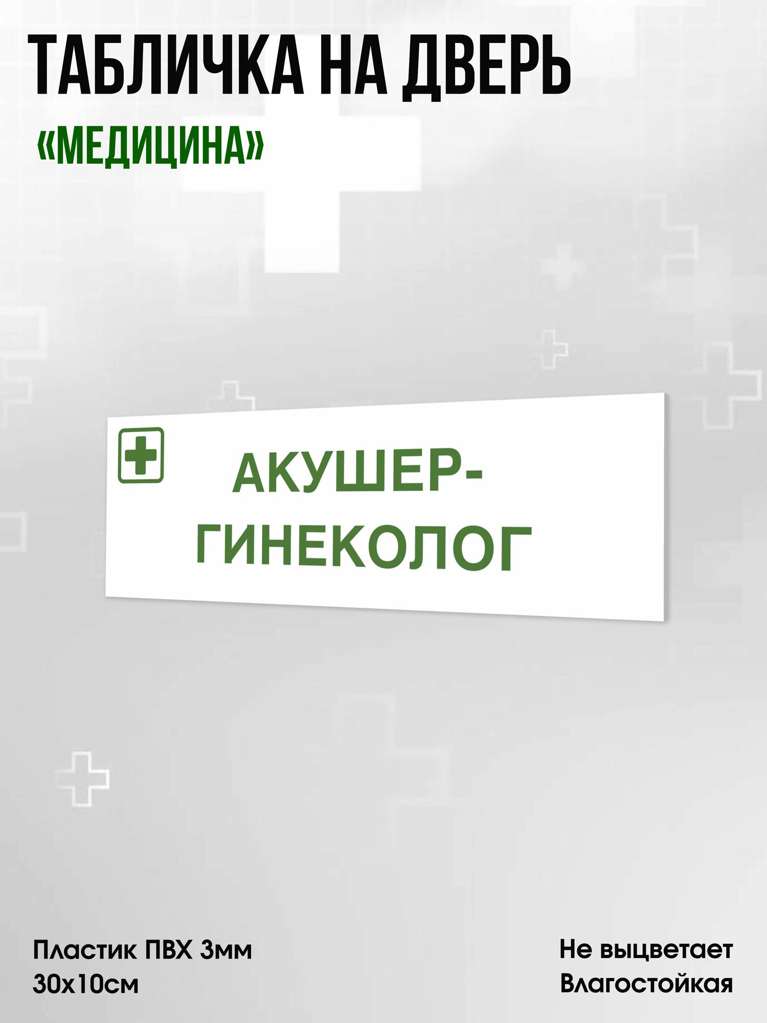 Табличка Акушер-гинеколог, белая, 30х10см, ПВХ пластик, на дверь, для медицинской клиники или больницы
