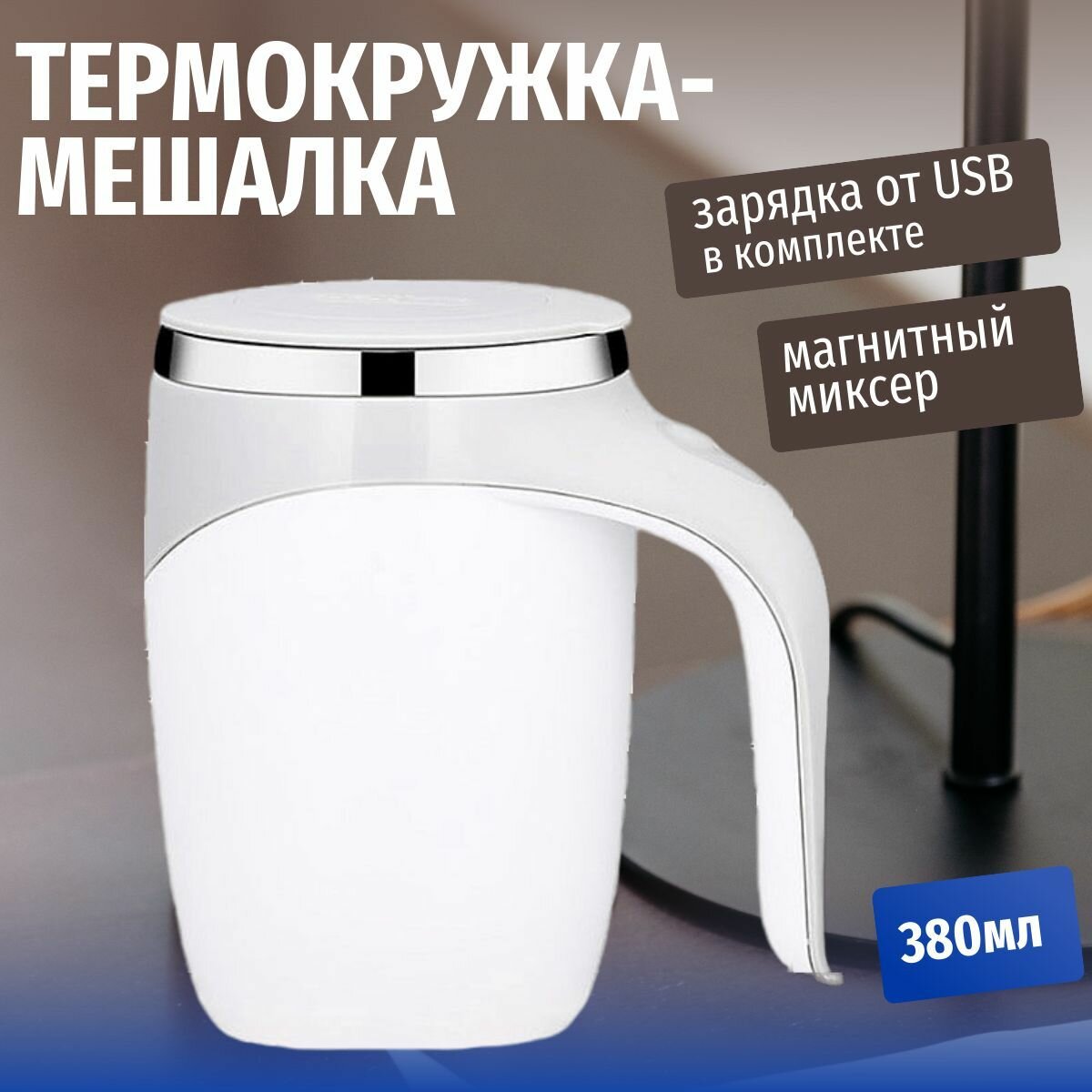 Термокружка мешалка с магнитным миксером, кружка для кофе и чая, 380 мл, белая