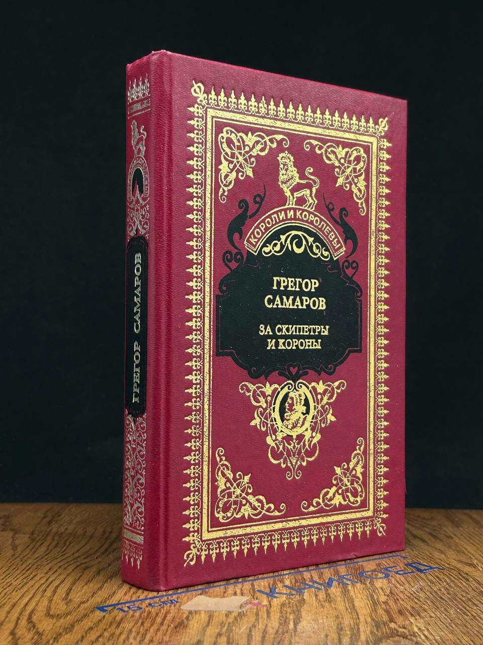 Книга. За скипетры и короны 1994 (2043461064400)