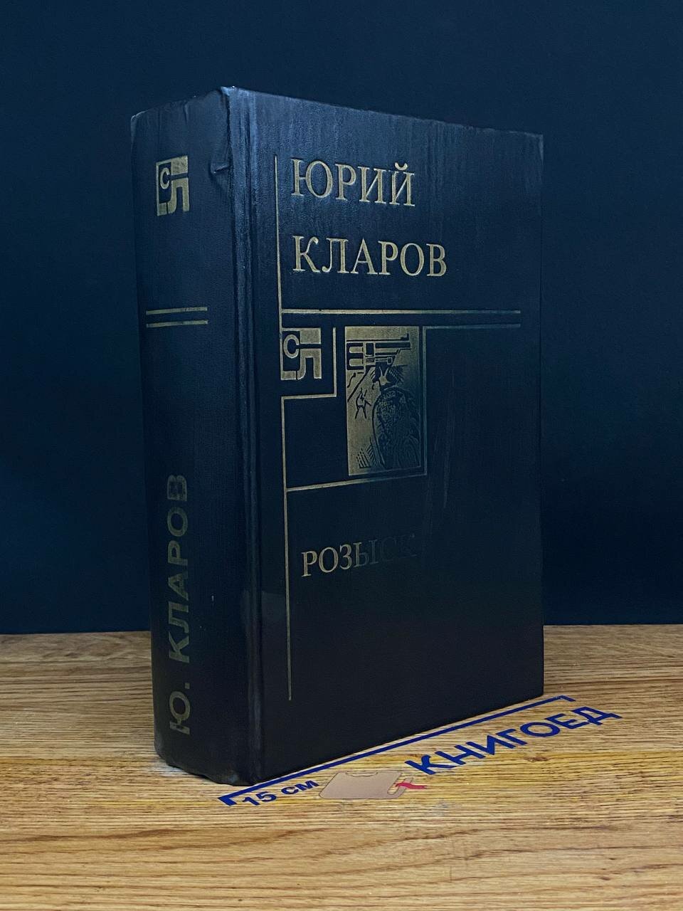 Книга. (Дефект) Розыск 1994 (2043704894771)