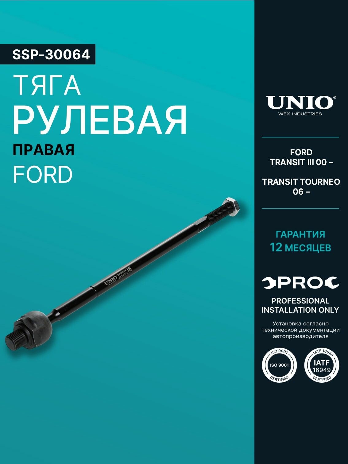 Тяга рулевая правая Ford Transit III 00-, Transit Tourneo 06-
