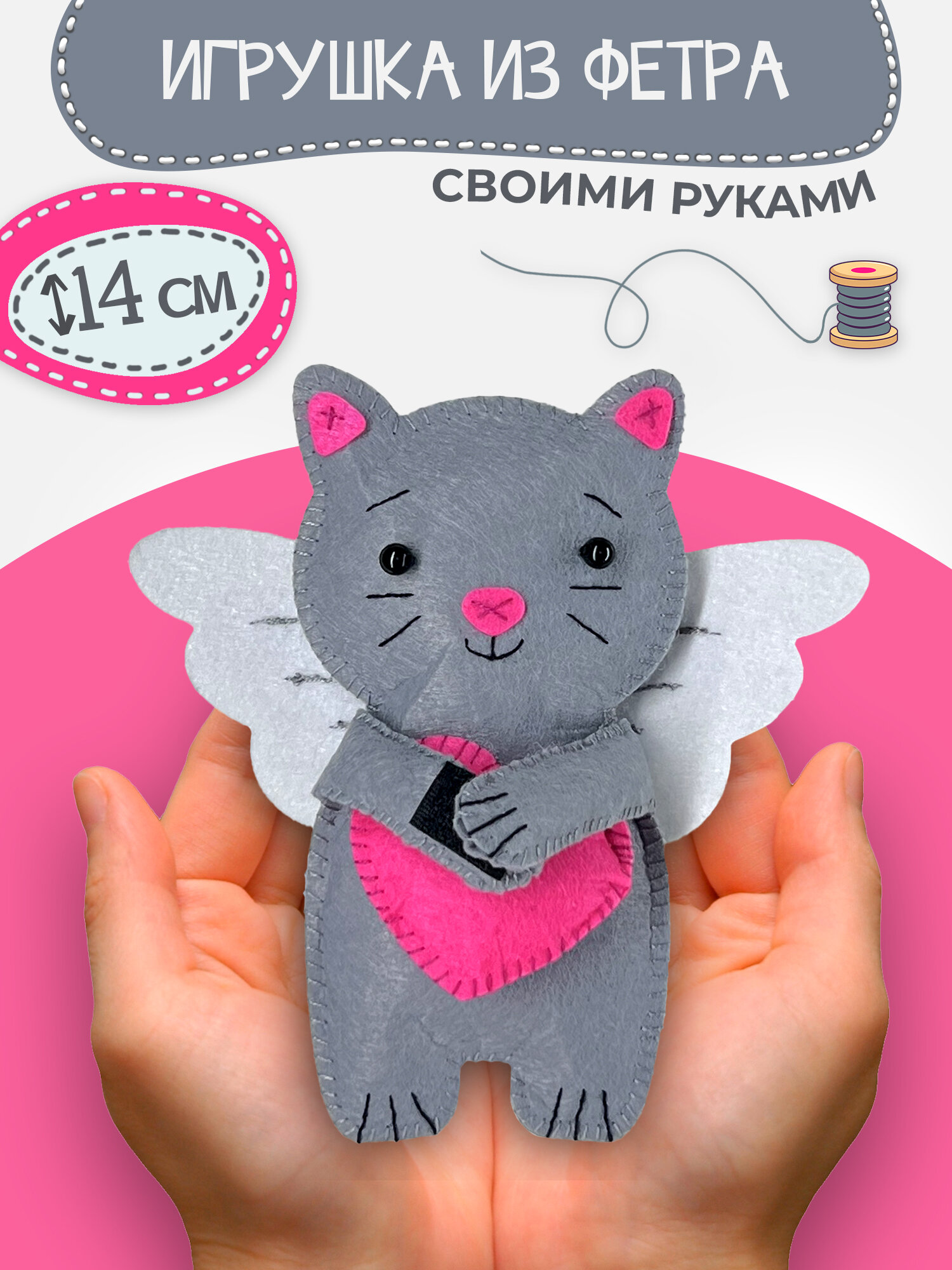 Набор для шитья Дрофа-Медиа. Игрушки из фетра Котик с сердечком.
