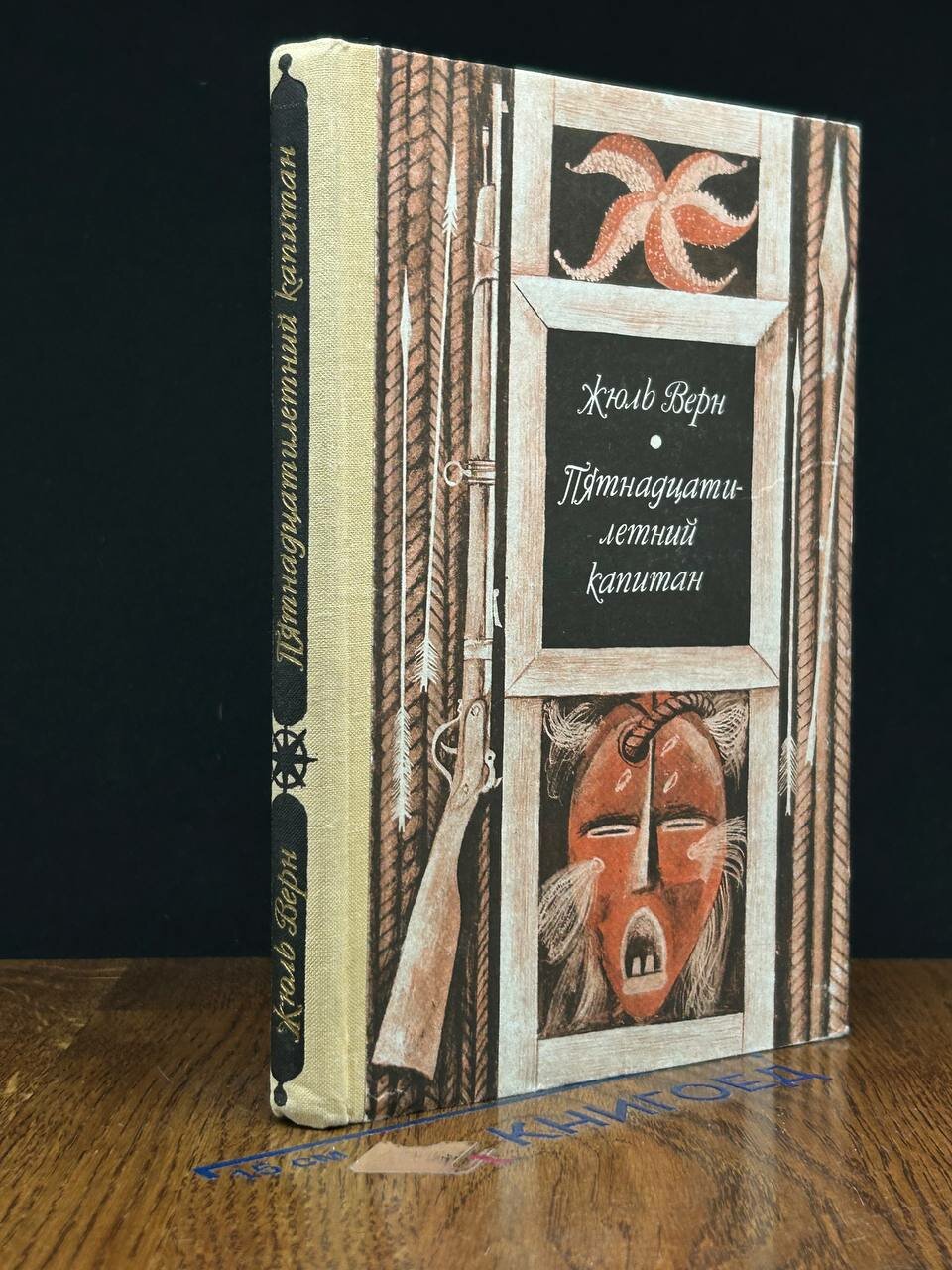 Книга. Пятнадцатилетний капитан 1980 (2043618847528)