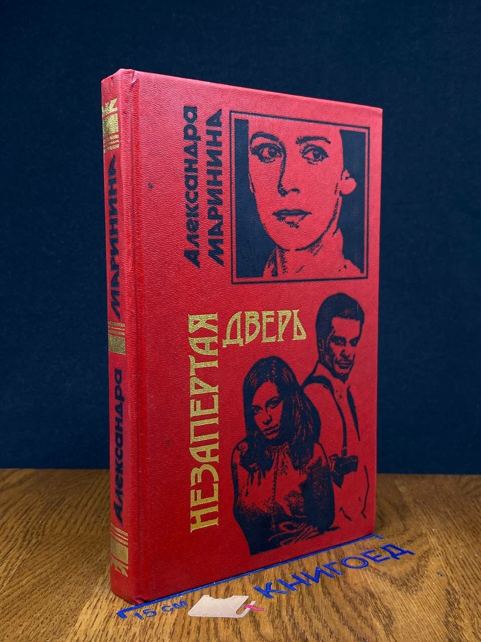 Книга. Незапертая дверь 2002 (2043777362757)