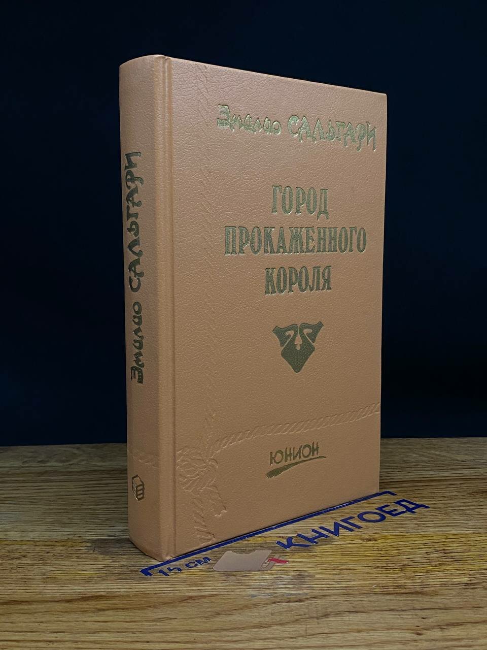 Книга. Город прокаженного короля 1992 (2043842971877)