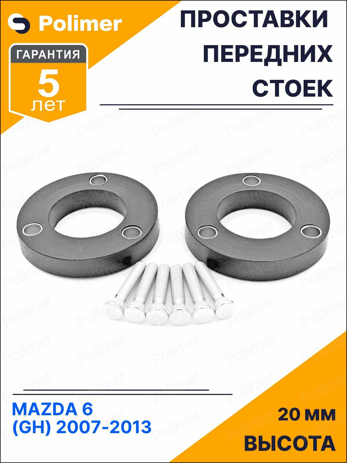 Проставки увеличения клиренса передних стоек для MAZDA 6 (GH) 2007-2013 - полиуретан 20 мм