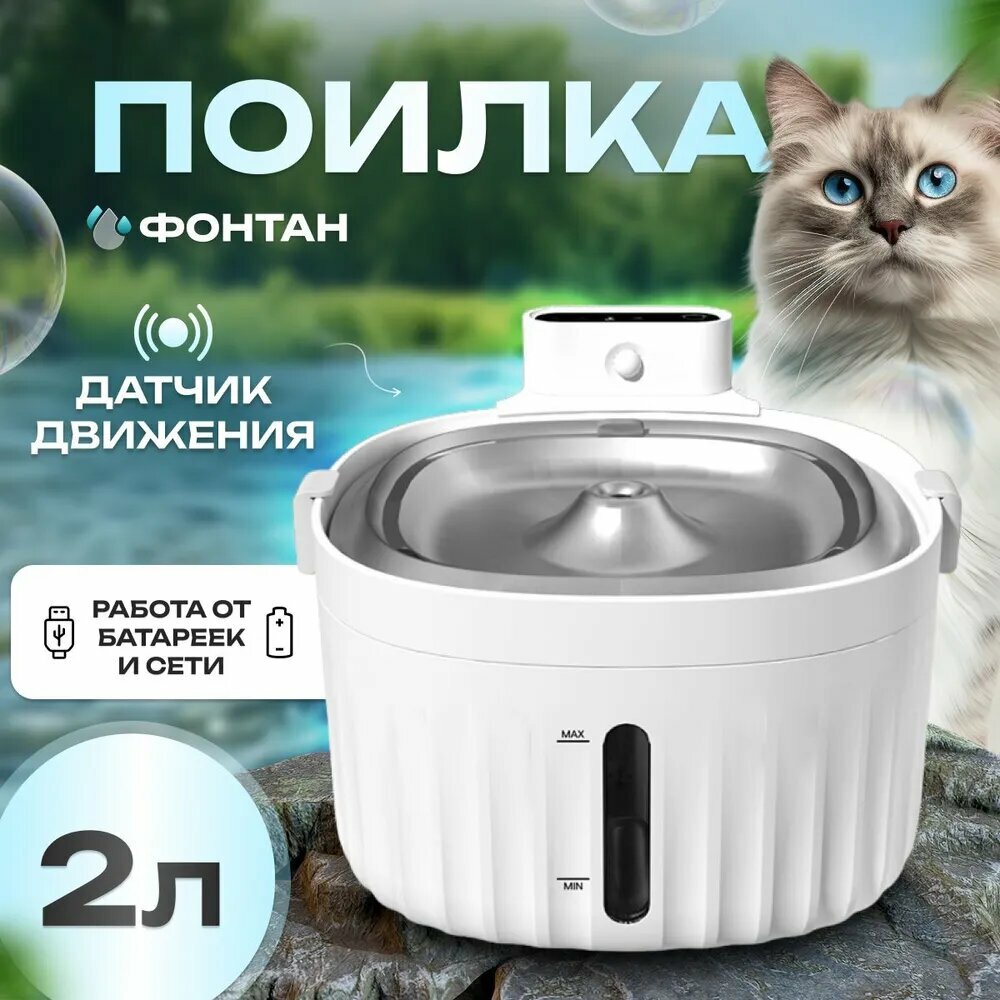 Автоматическая поилка фонтан для кошек, котов и собак с датчиком движения, беспроводная питьевая автопоилка водопад для животных 2 литра с фильтром, на батарейках и с USB кабелем