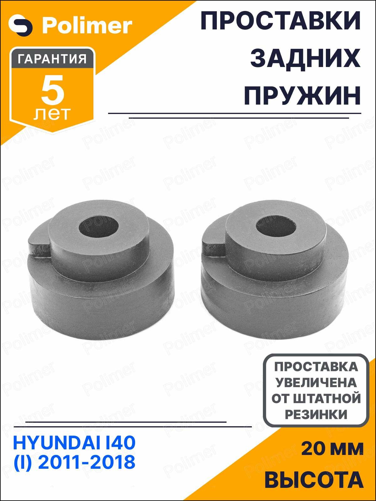 Проставки увеличения клиренса задних пружин для HYUNDAI I40 (I) 2011-2018 - полиуретан + 20 мм