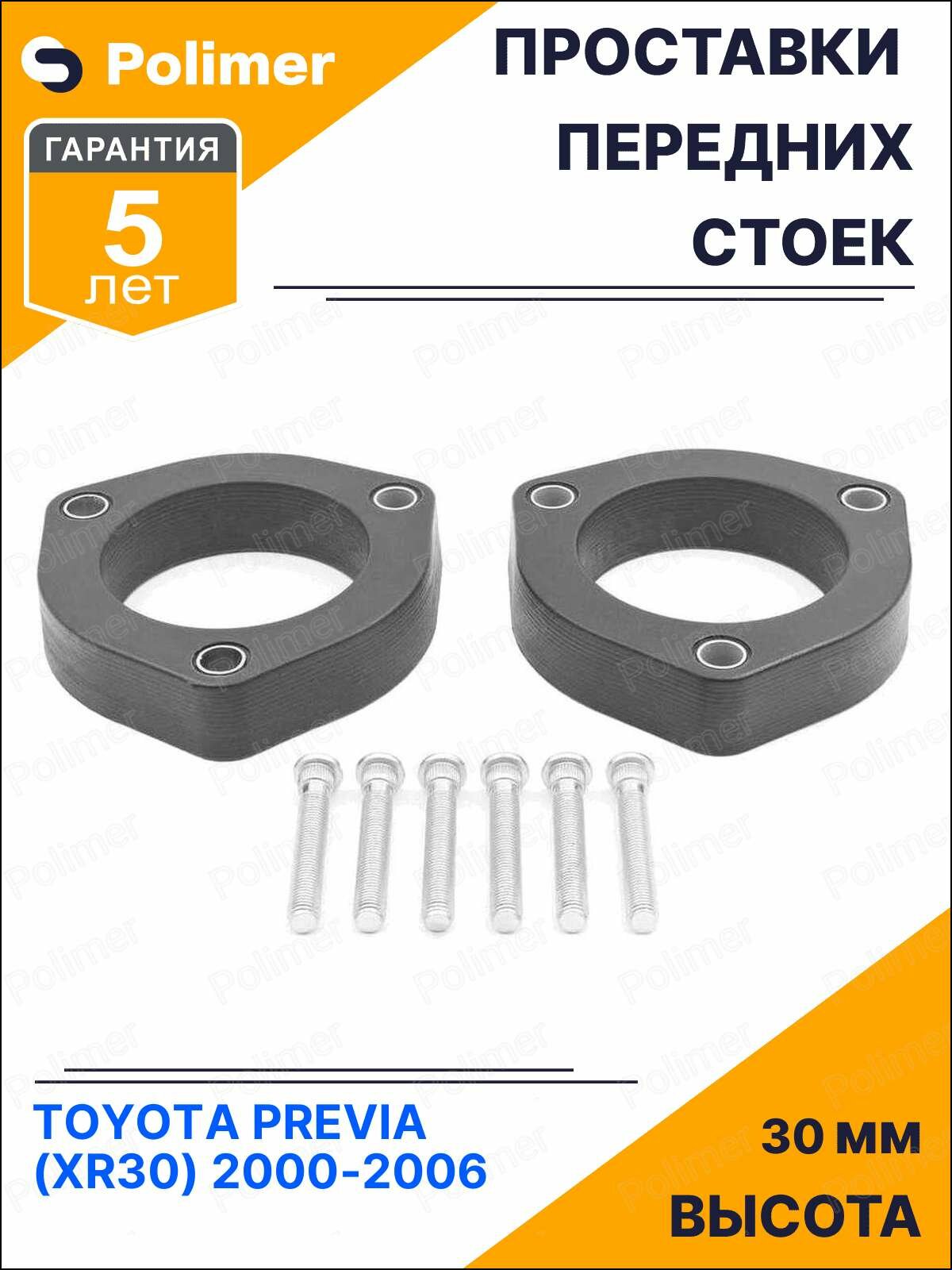 Проставки увеличения клиренса передних стоек для TOYOTA PREVIA (XR30) 2000-2006 - полиуретан 30 мм