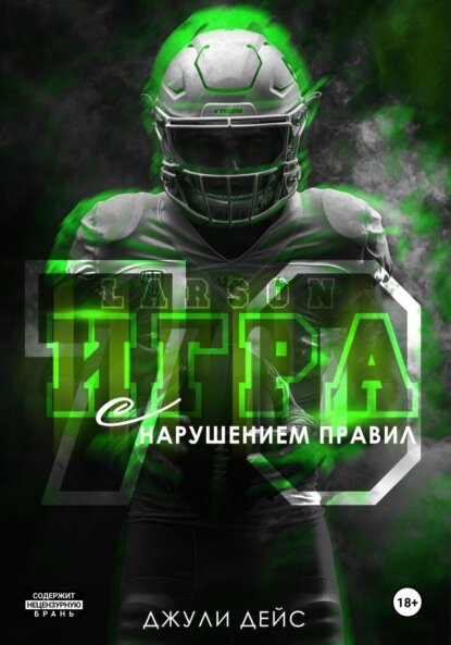 Игра с нарушением правил [Цифровая книга]