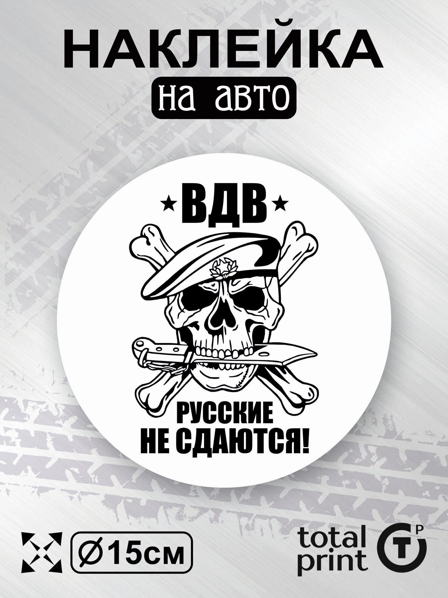 Наклейка с ламинацией на машину ВДВ, Воздушно-десантные войска, Д15см, TotalPrint