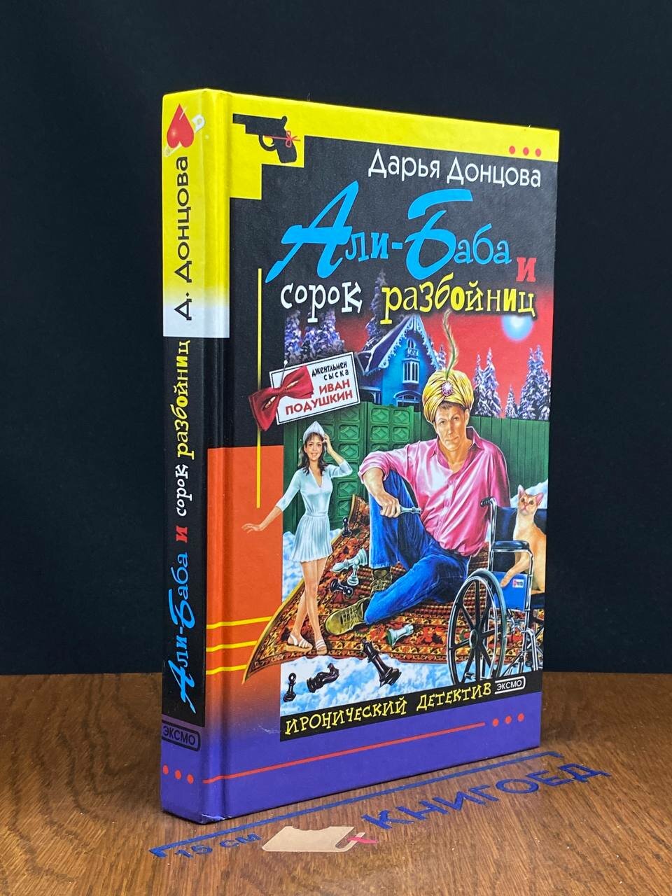 Книга. Али-Баба и сорок разбойниц 2003 (2043563749441)