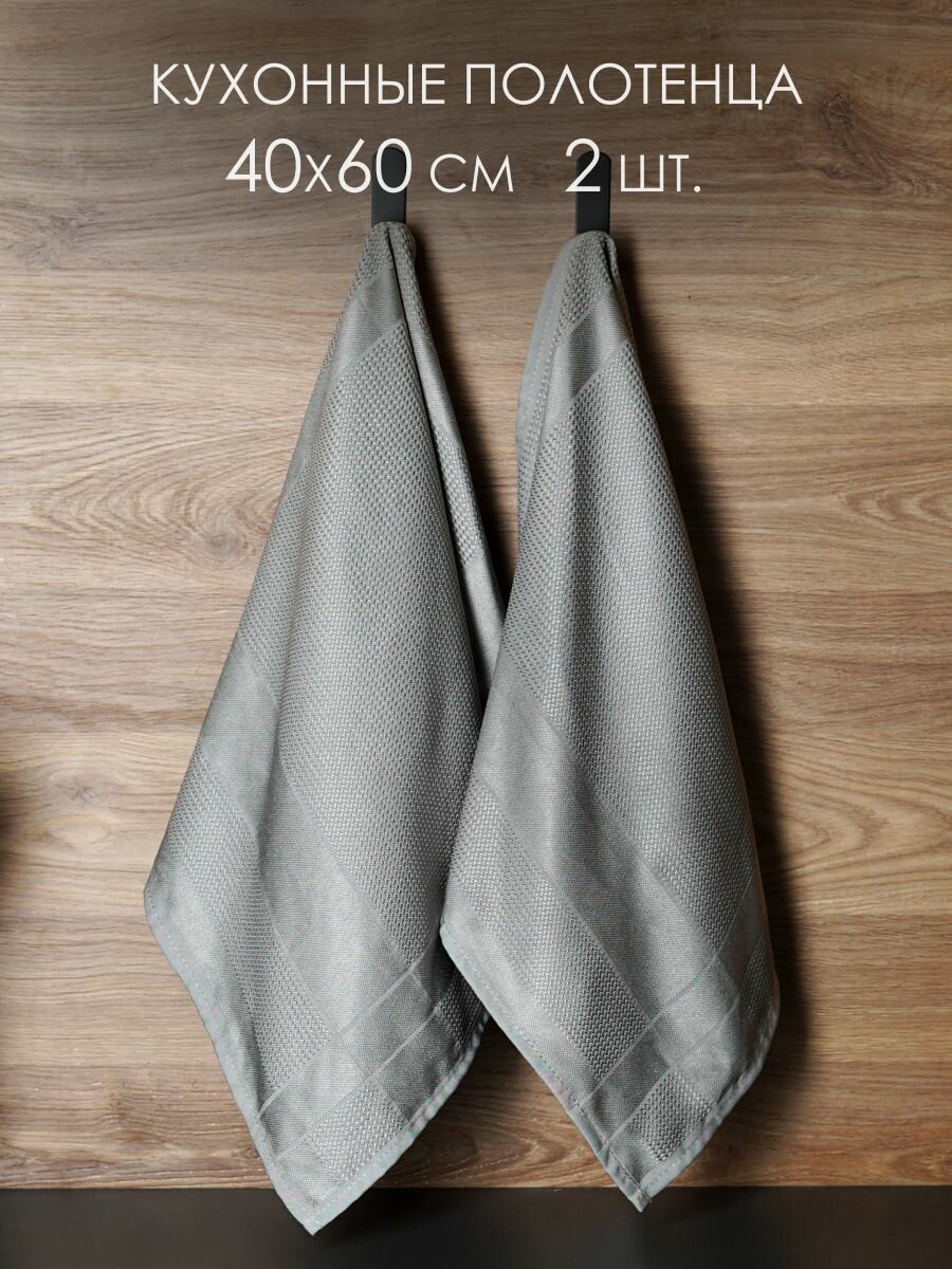 Кухонные полотенца набор- 2 шт 40х60, "Глянс" плотность 210 гр, серый