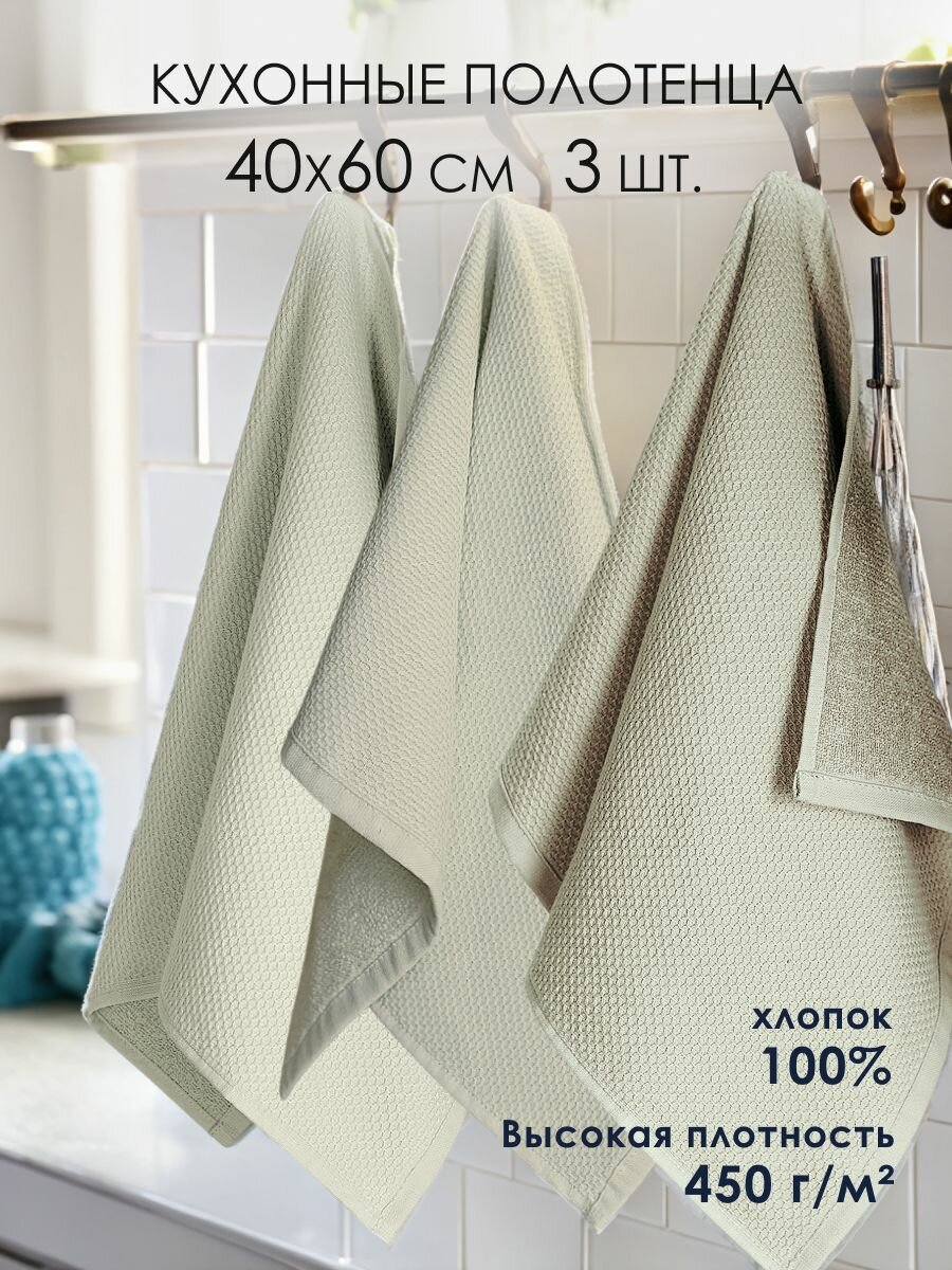 Кухонные полотенца 40х60, набор - 3 шт. "Соты", хлопок 100%, плотность 450 гр, салатовый