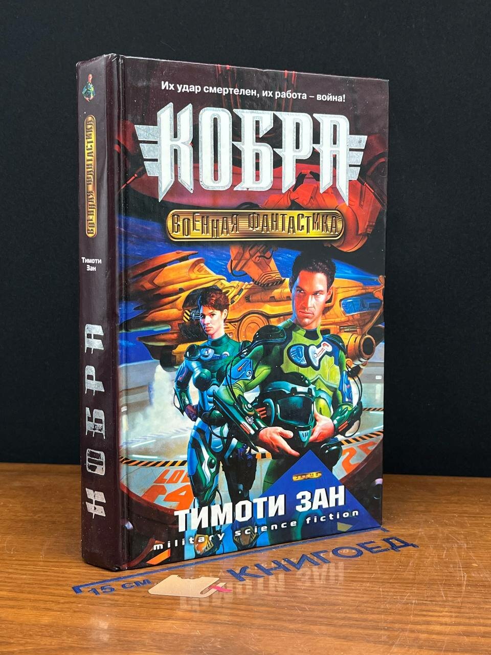 Книга. Кобра 2002 (2043618887920)