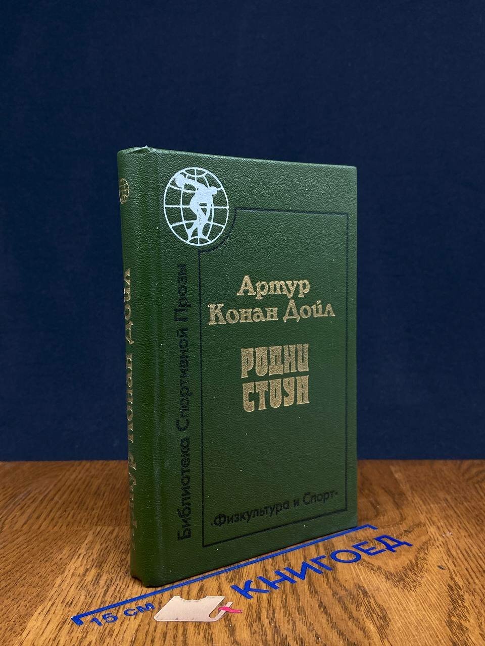 Книга. Родни Стоун 1986 (2043705235030)