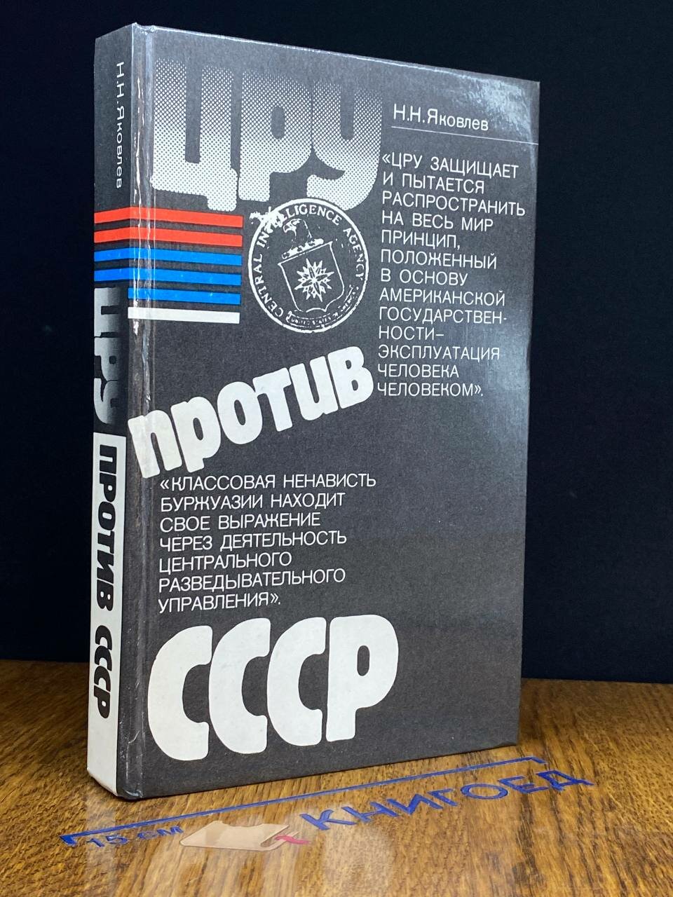 Книга. ЦРУ против СССР 1983 (2043705054785)