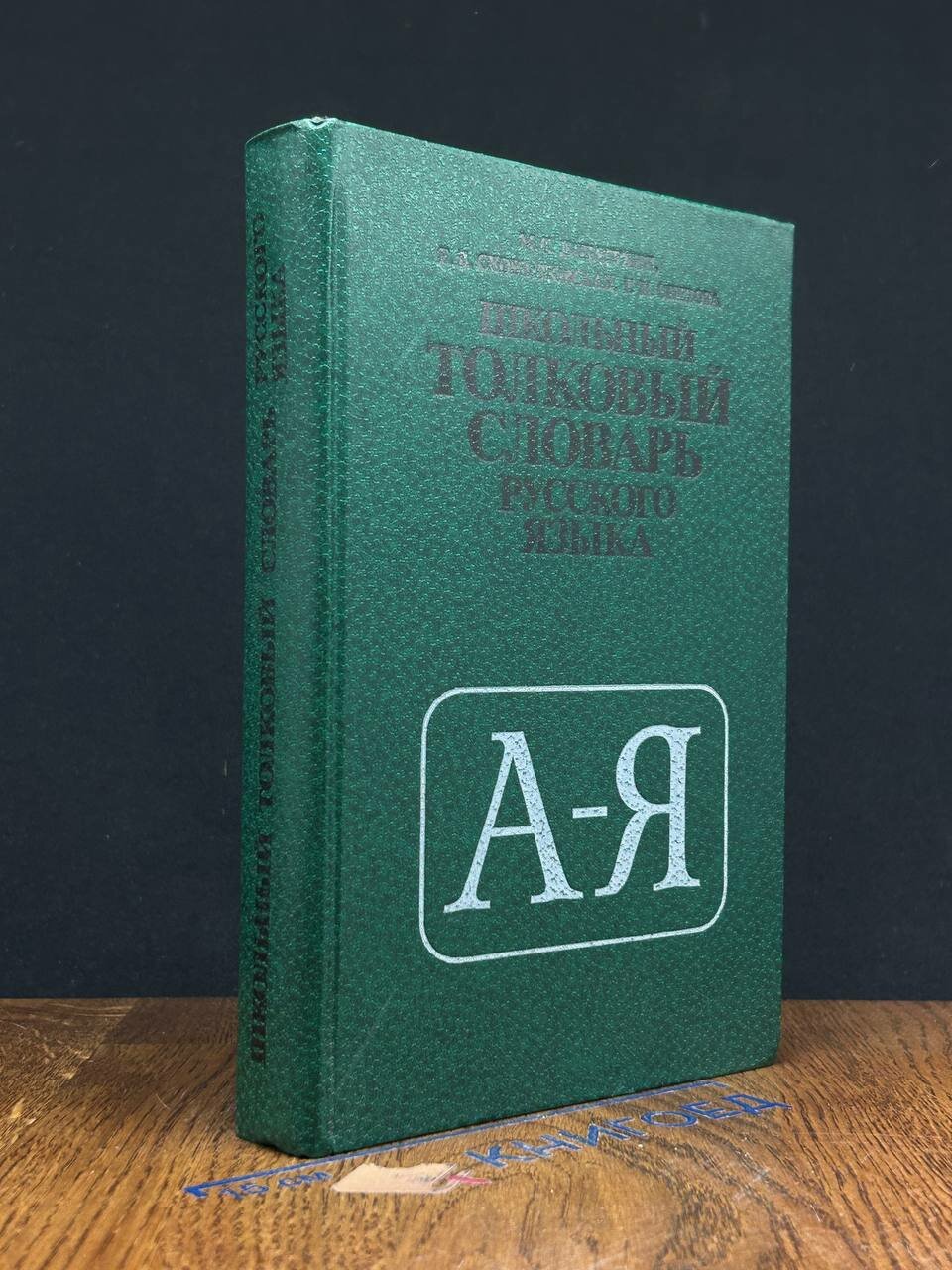 Книга. Школьный толковый словарь русского языка 1981 (2043705041006)