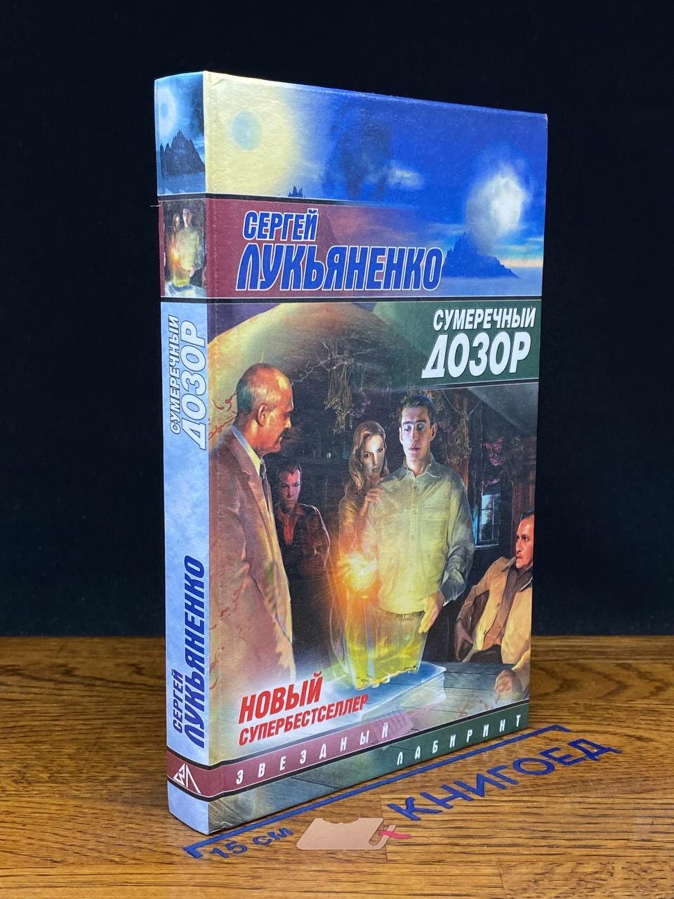 Книга. Сумеречный Дозор 2004 (2043460914423)