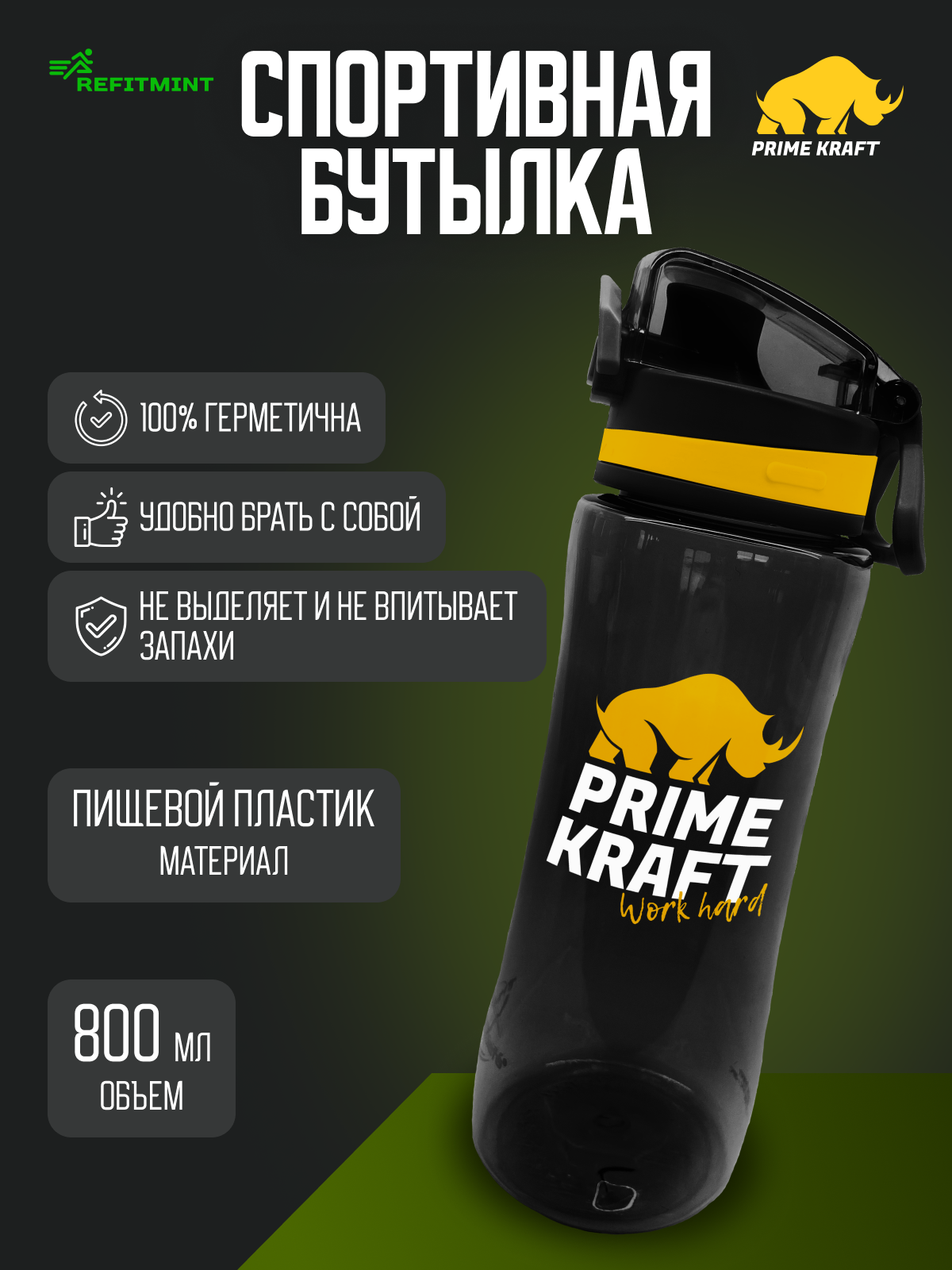 Питьевая бутылка PRIMEKRAFT 800 мл Черная / Шейкер