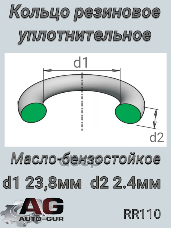 Кольцо уплотнительное круглое 23.8х2.4 Auto-GUR арт. RR110