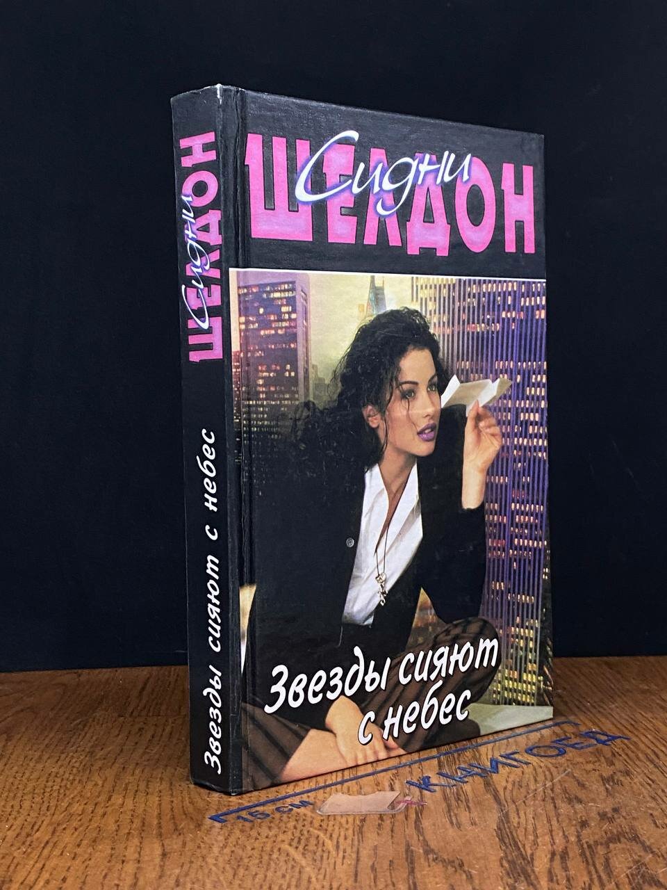 Книга. Звезды сияют с небес 1999 (2043777340915)