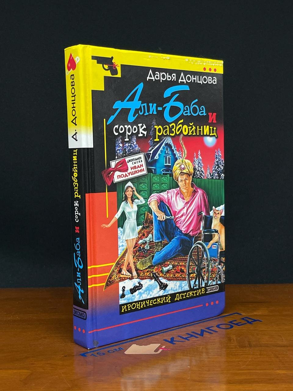 Книга. Али-Баба и сорок разбойниц 2003 (2043794130186)