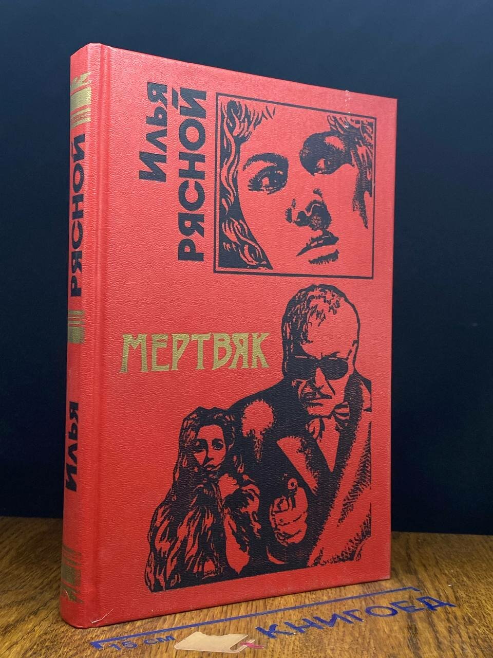 Книга. Мертвяк 1997 (2043705216718)