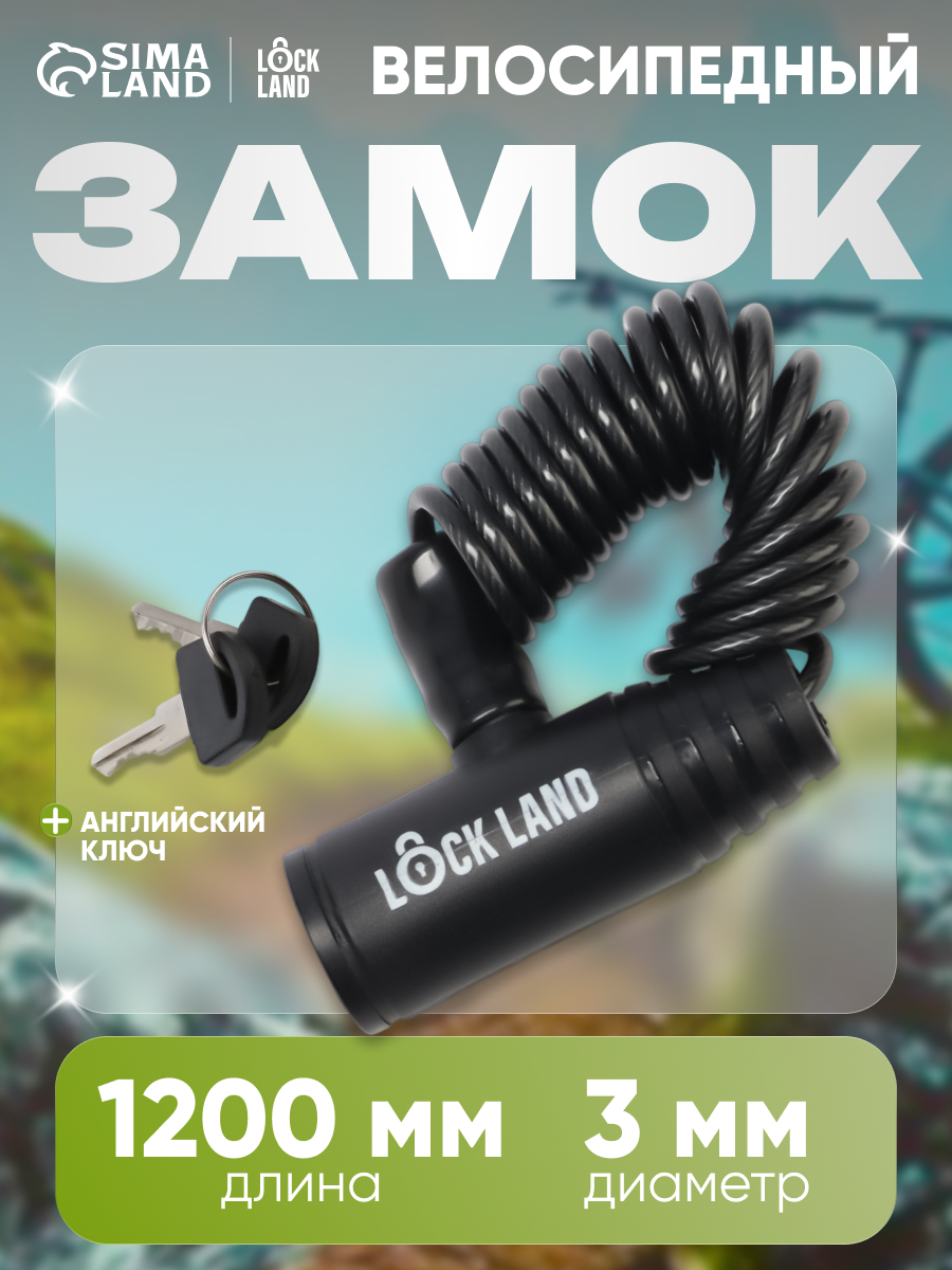 Замок навесной велосипедный LOCKLAND, пружинный, 3х1200 мм, английский ключ