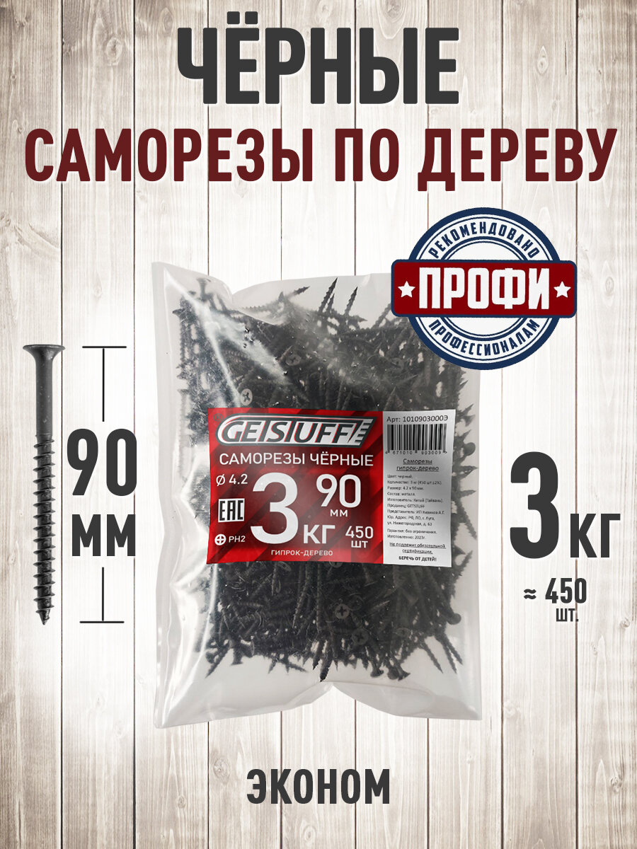 Саморезы шурупы по дереву GETSTUFF универсальные черные 90 х 4,2 мм 3 кг