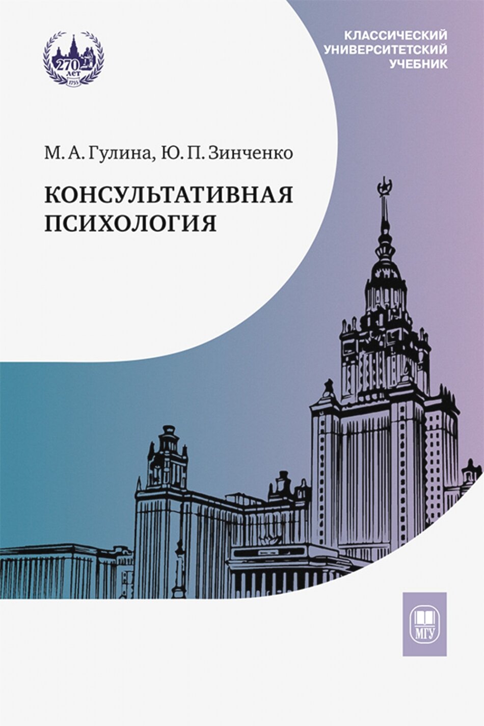 Консультативная психология : учебник