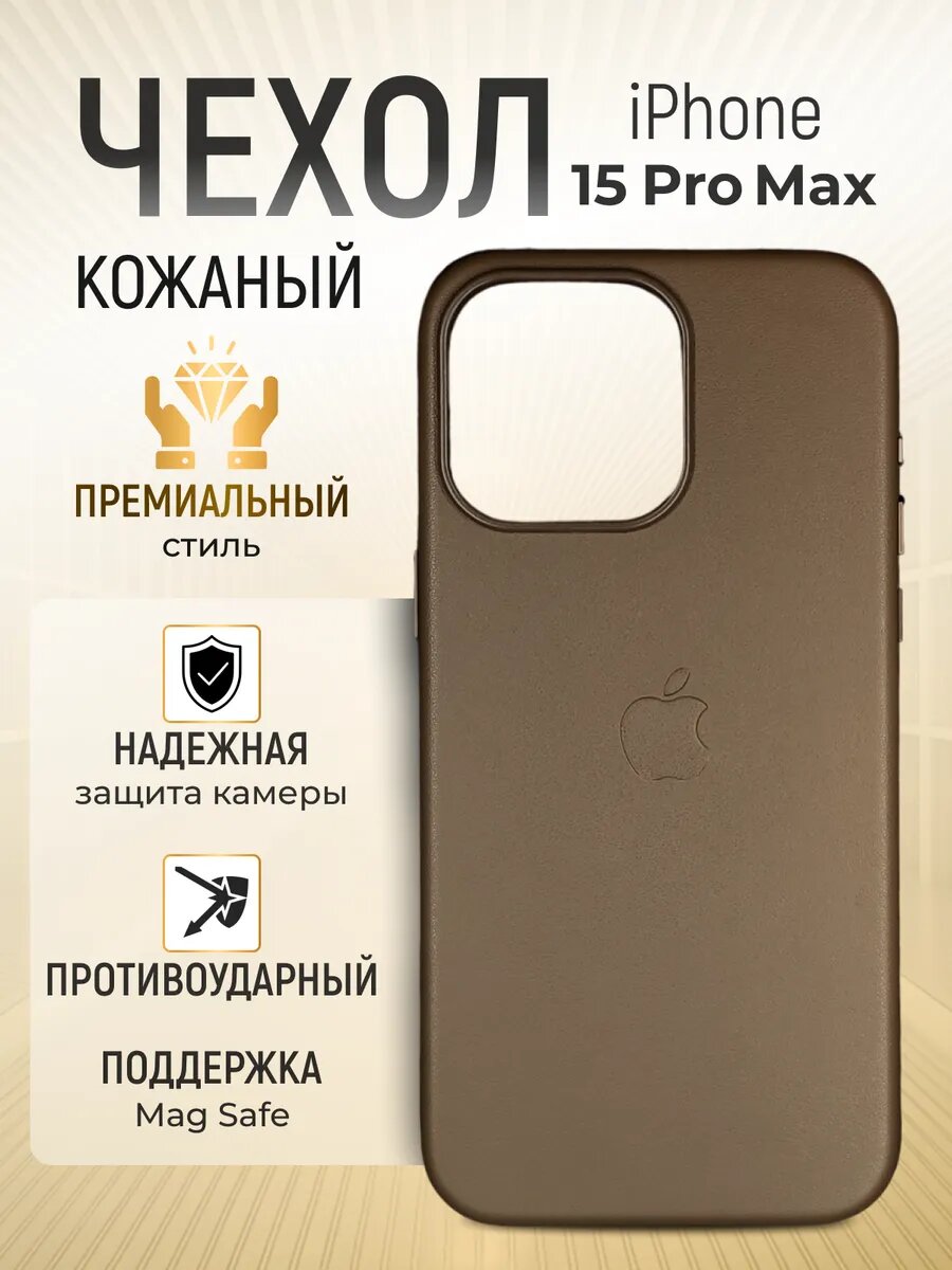 Кожаный чехол на айфон 15 про макс MagSafe/iPhone 15 Pro Max с защитой камеры