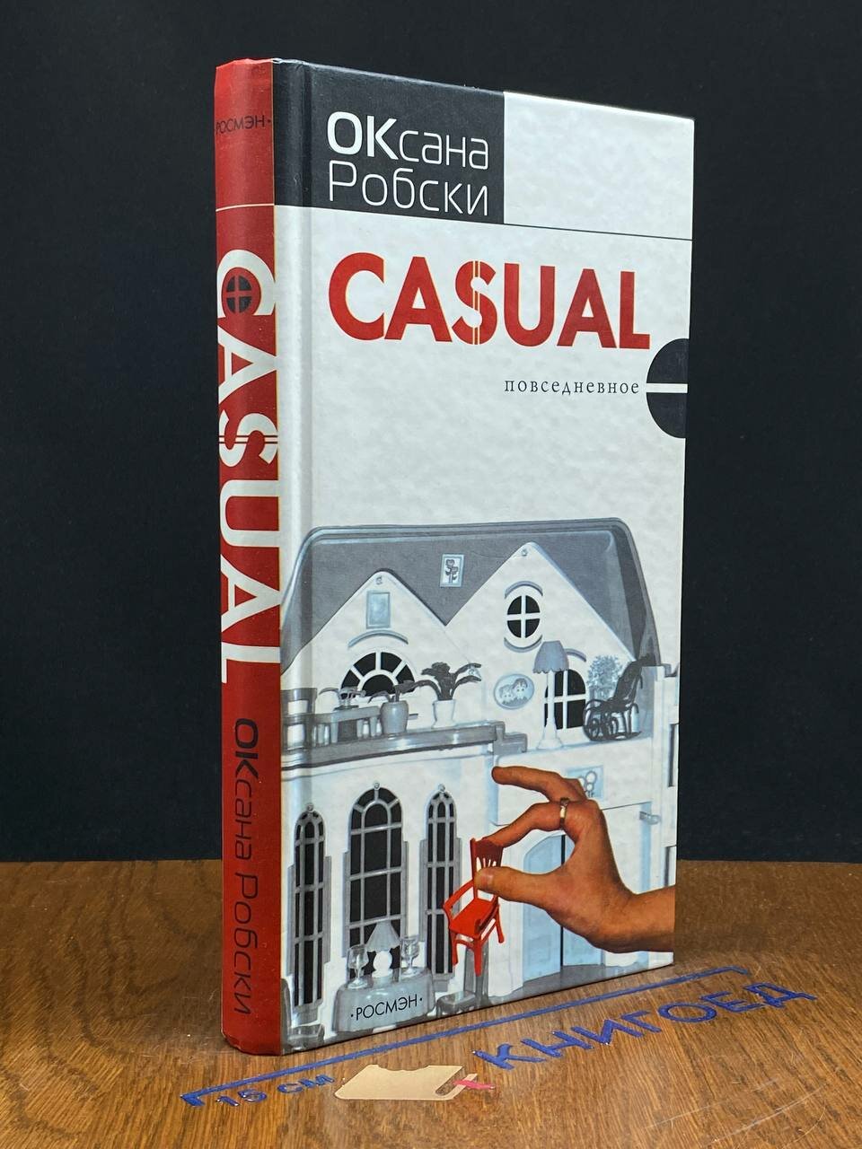 Книга. Casual 2005 (2043777317757)