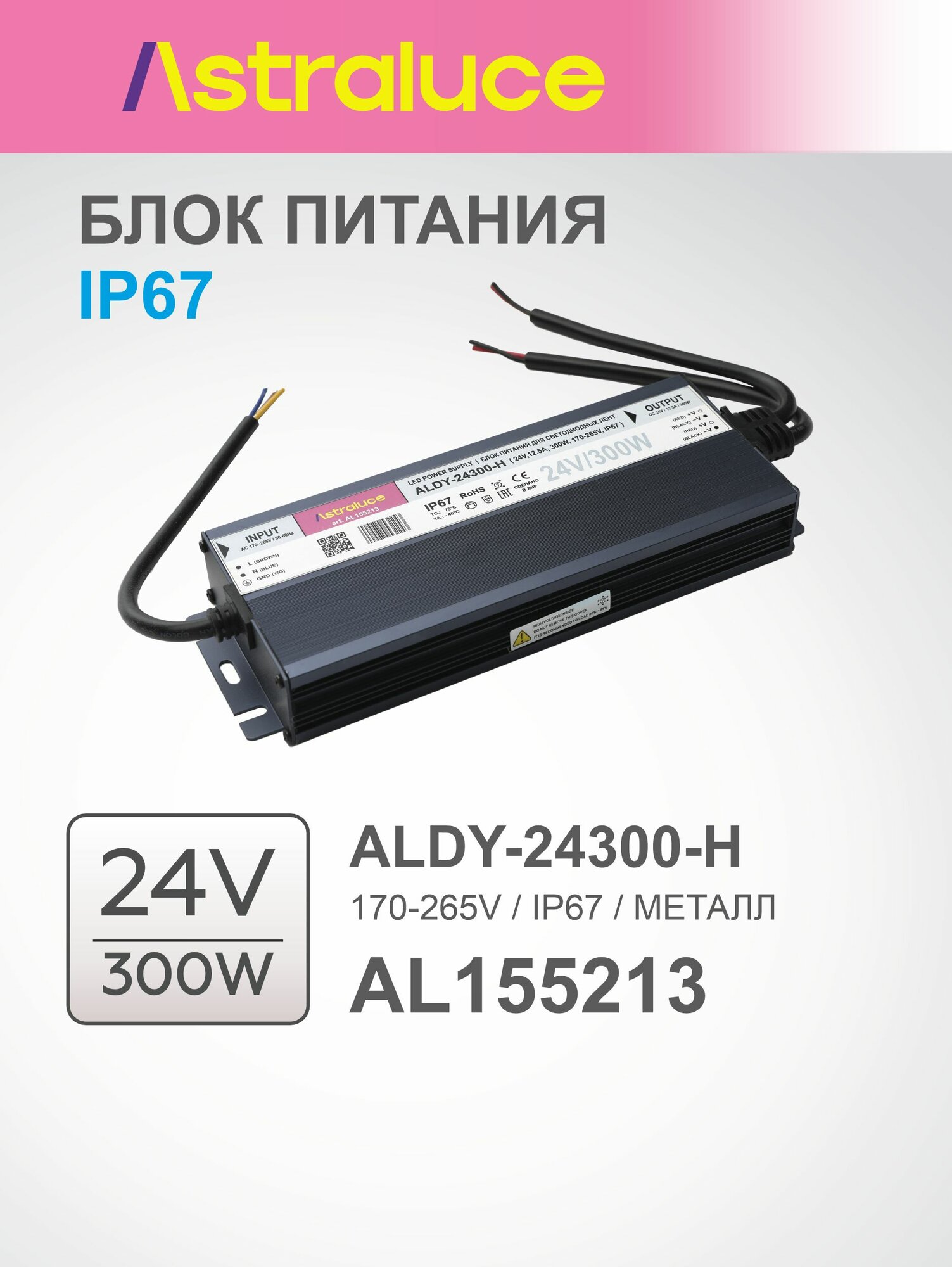 Блок питания ALDY-24300-H (24V, 12.5A, 300W, 170-265V, IP67 Металл), Astraluce AL155213