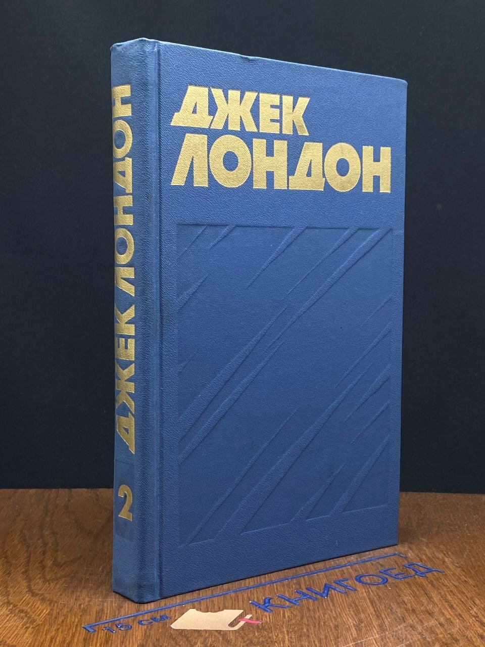 Книга. Джек Лондон. Собрание сочинений в 13 томах. Том 2 1976 (2043903049095)