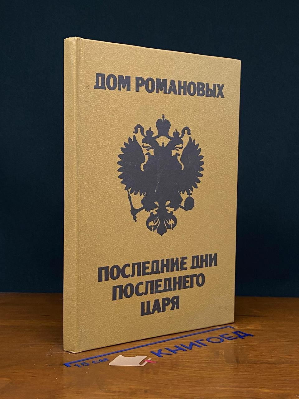 Книга. Дом Романовых. Последние дни последнего царя 1991 (2043981122505)