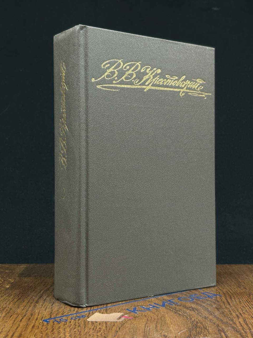 Книга. Петербургские трущобы. Книга 2. Часть 4-6 1994 (2043981250345)