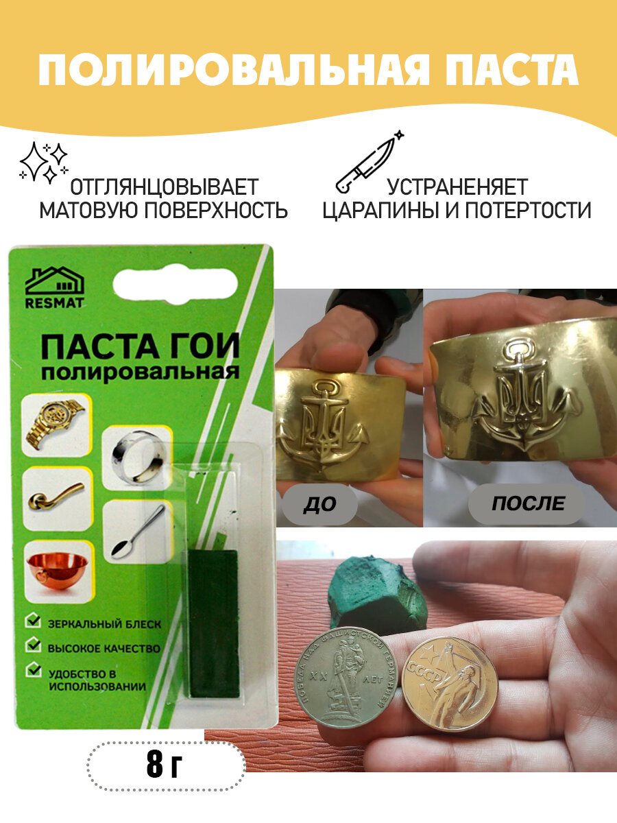 Полировальная паста ГОИ Resmat для финишной шлифовки и полировки поверхностей, 8 гр