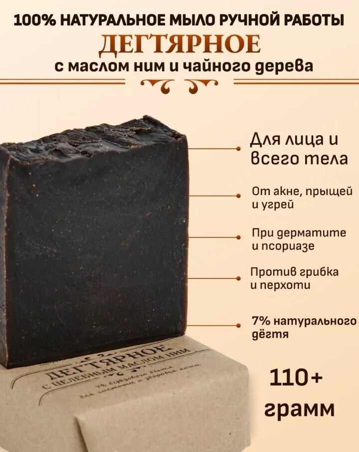 Натуральное лечебное мыло с дегтем маслом ним и чайным деревом