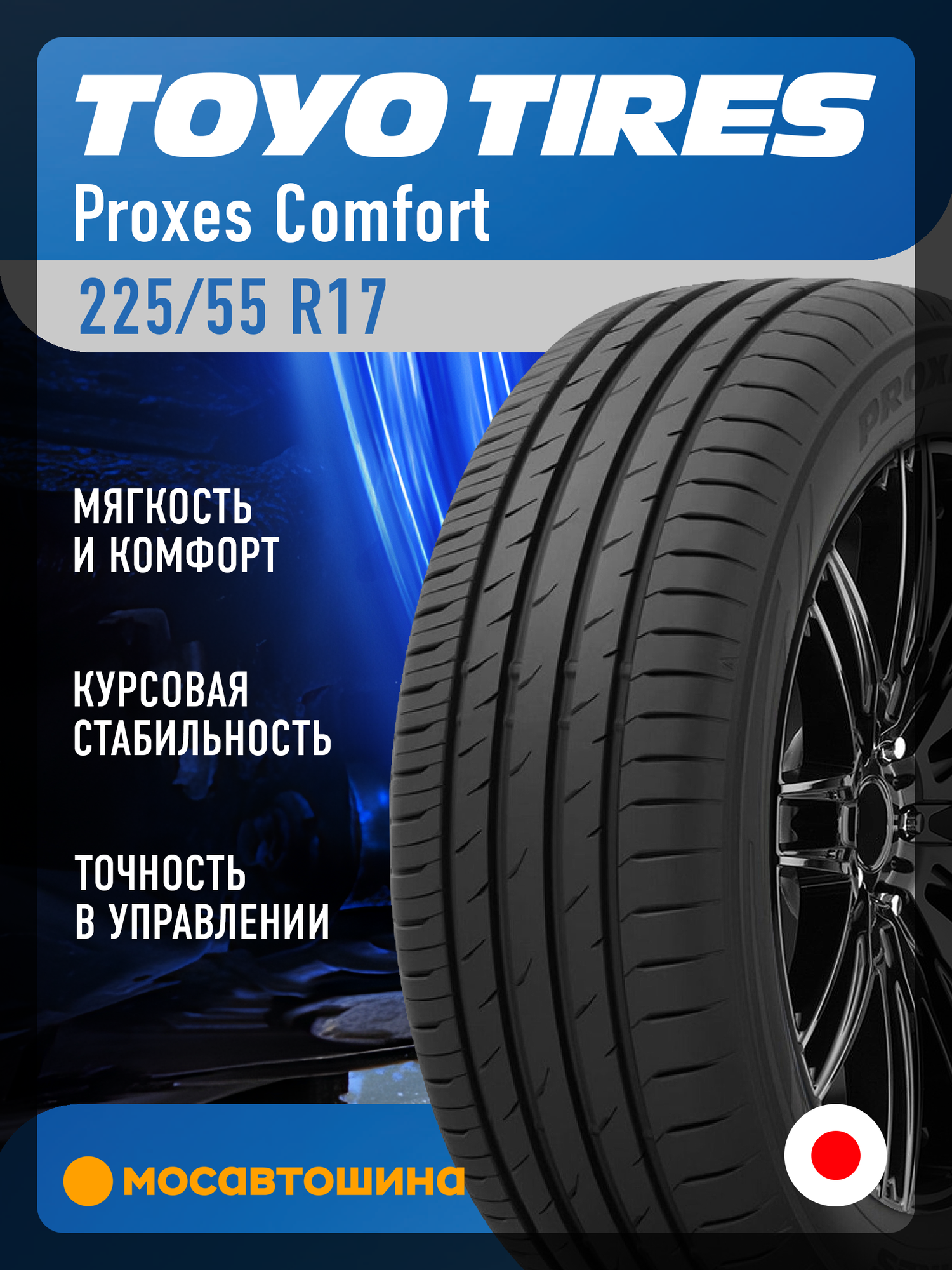 Летние автомобильные шины Toyo Proxes Comfort 225/55 R17 101W