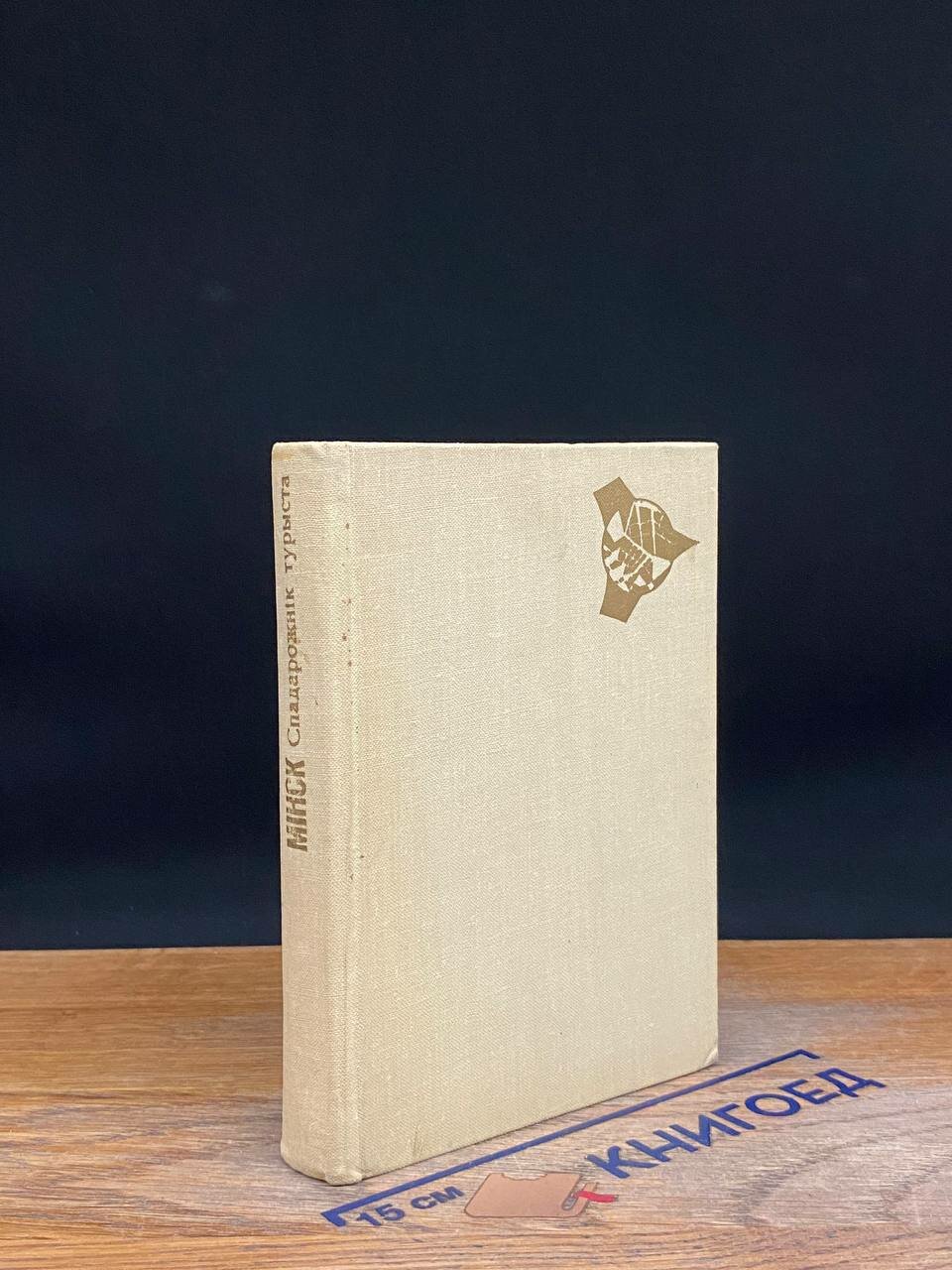 Книга. Минск. Спутник туриста 1971 (2043981305335)