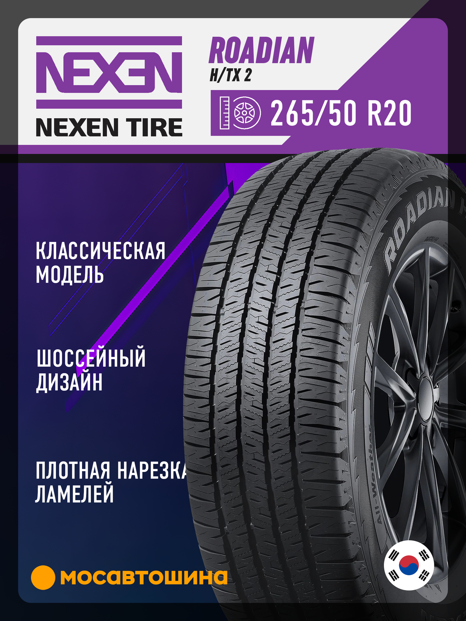 Летние автомобильные шины Nexen Roadian HTX 2 265/50 R20 107T (BSW)