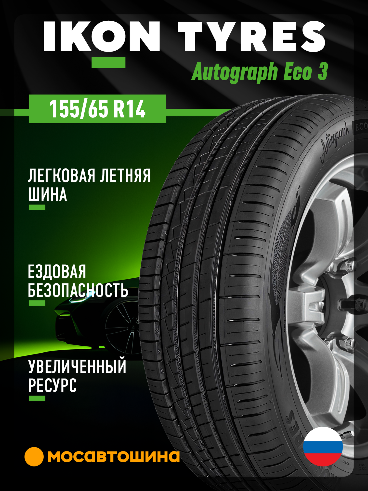 Летние автомобильные шины Ikon Autograph Eco 3 155/65 R14 75T