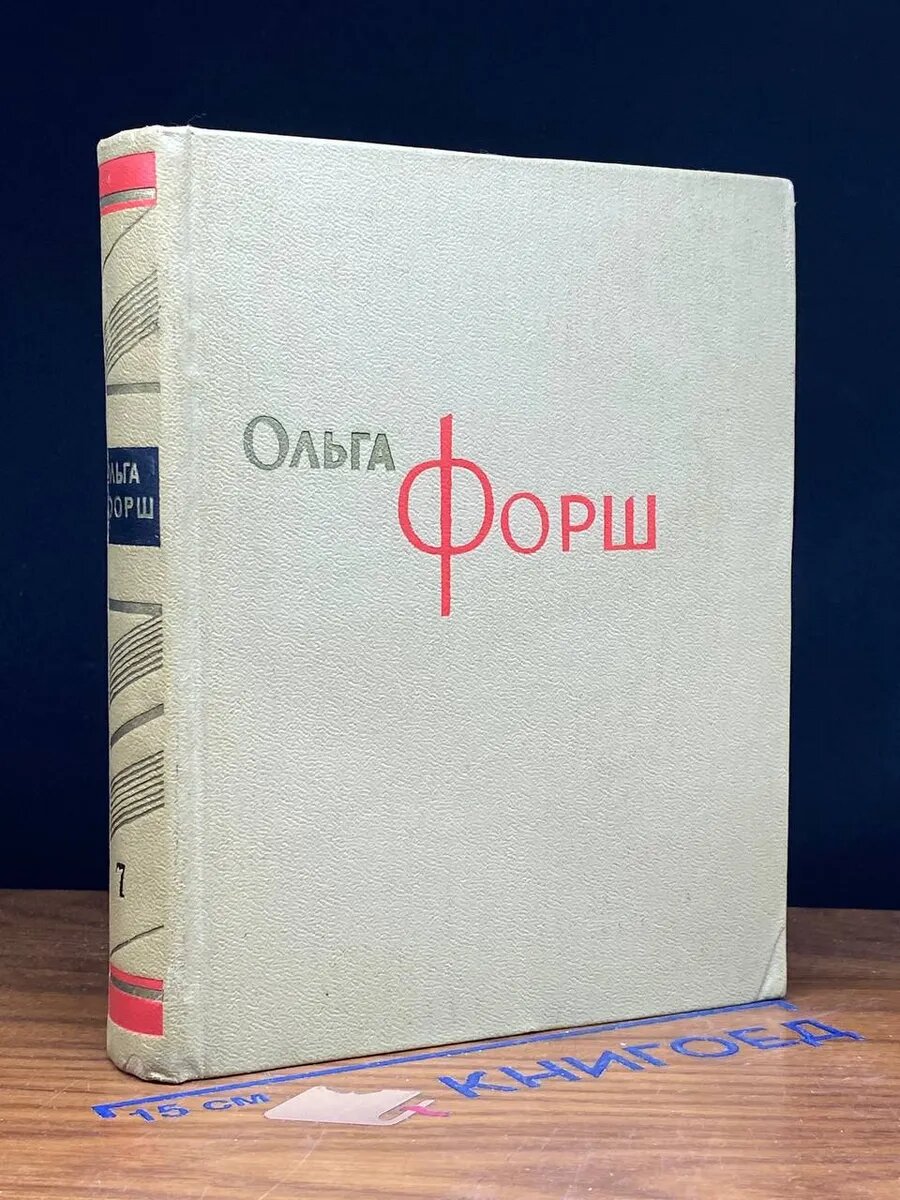 Книга. Ольга Форш. Собрание сочинения в 8 томах. Том 7 1964 (2044022059415)