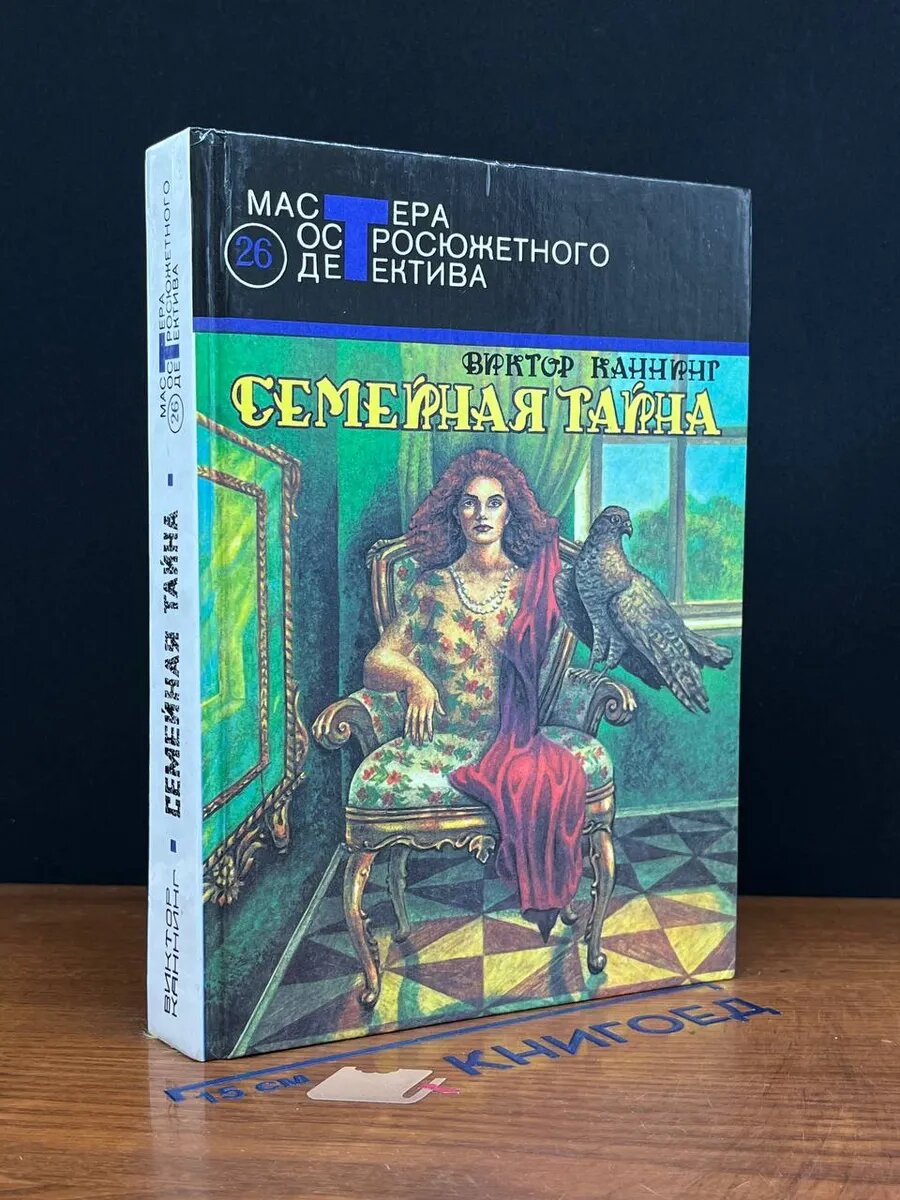 Книга. Семейная тайна. Выпуск 26 1993 (2044021941735)