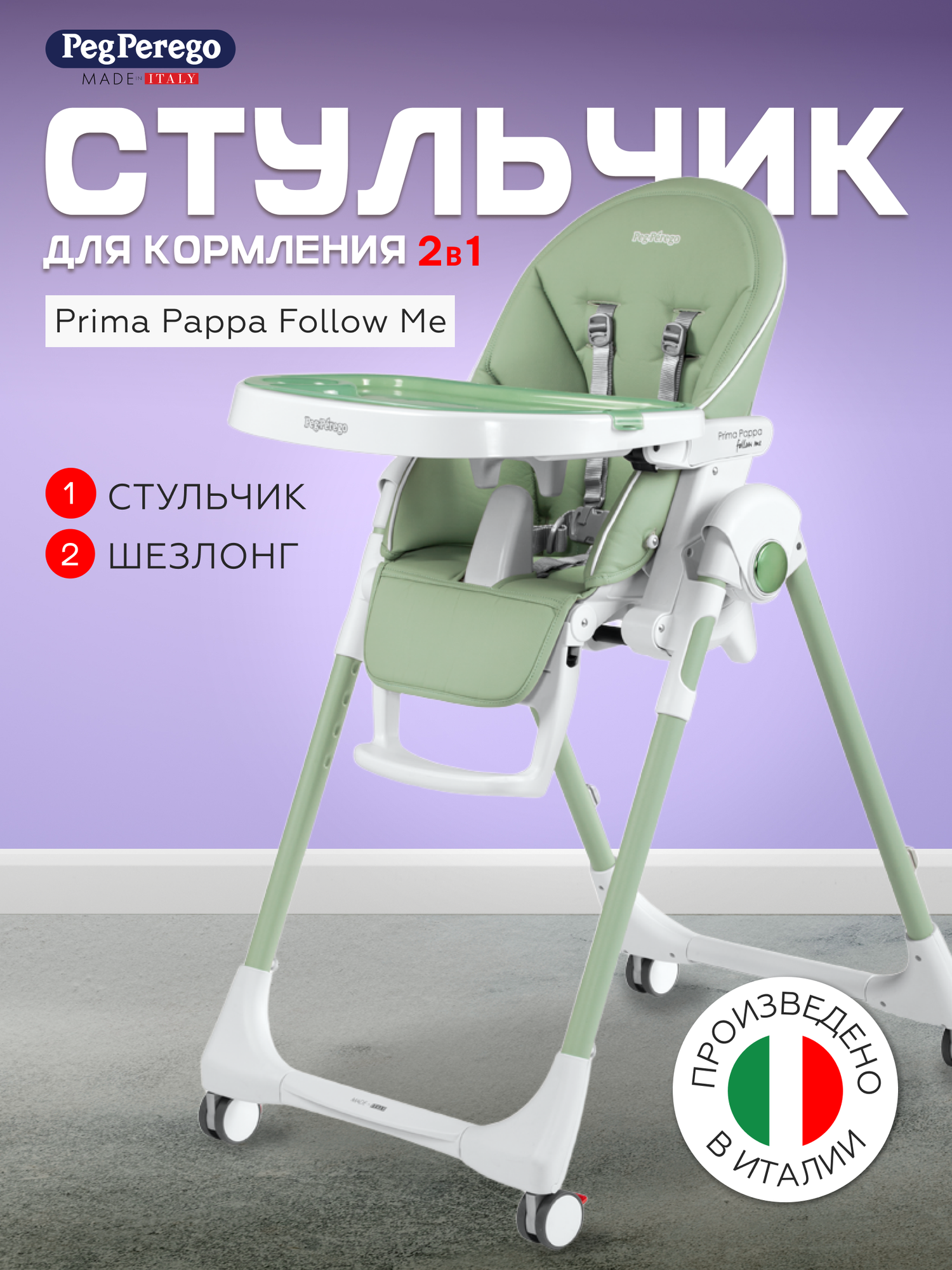 Стульчик для кормления-шезлонг Peg Perego Prima Pappa Follow Me Mint