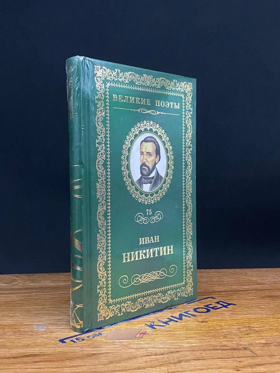 Книга. Великие поэты. Том 75. И. Никитин. Светлая радость 2013 (2043310410174)
