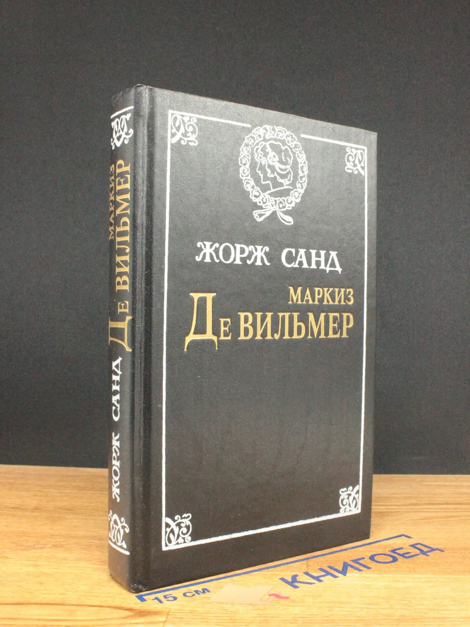 Книга. Маркиз де Вильмер 1993 (2044022036980)