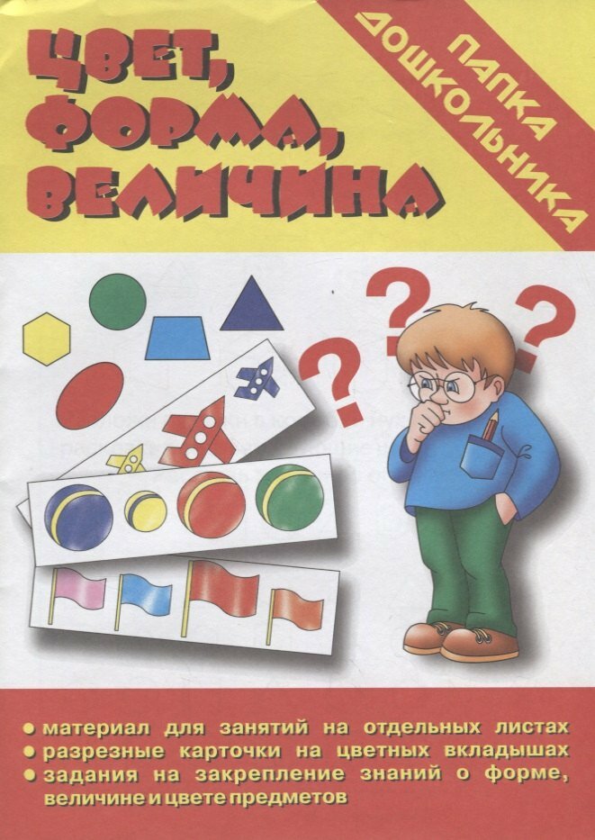 Папка дошкольника. Цвет, форма, величина